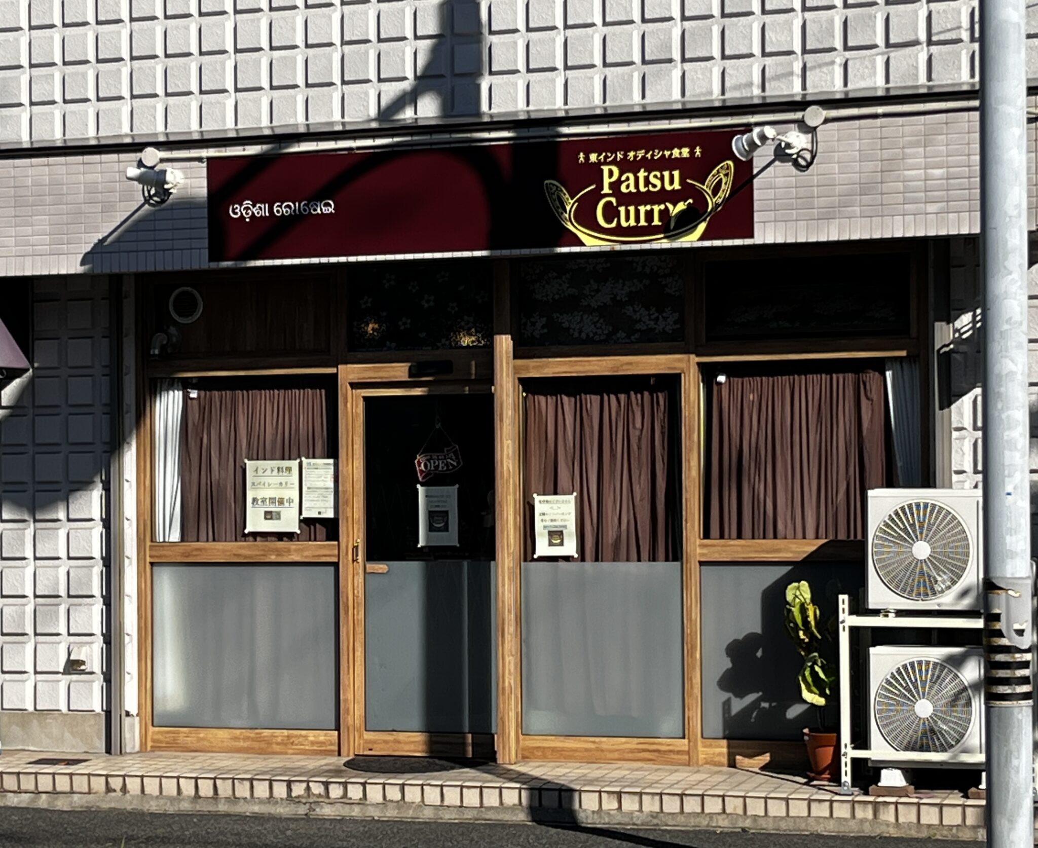 日本唯一、情熱の東インドオディシャ食堂Patsu Curry | カレーの哲学.com